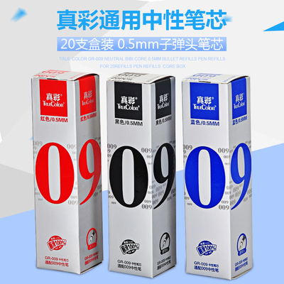 真彩GR-009中性笔笔芯子弹头0.5mm黑色学生办公替芯水笔芯