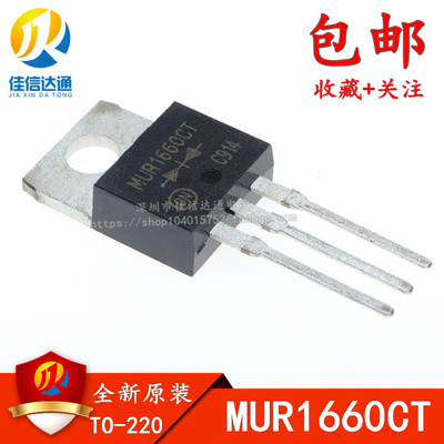 全新原装 MUR1660CT TO-220 快恢复二极管 U1660 16A/600V