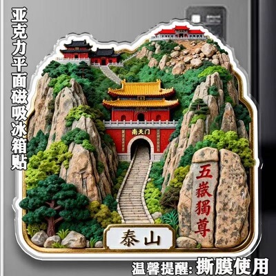 泰山南天门五岳独尊亚克力平面磁性贴冰箱贴旅游景点纪念品送朋友