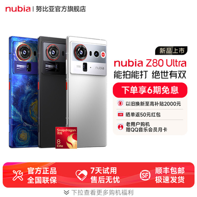 努比亚Z80Ultra新品旗舰手机