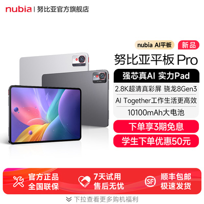 努比亚平板Pro旗舰新品