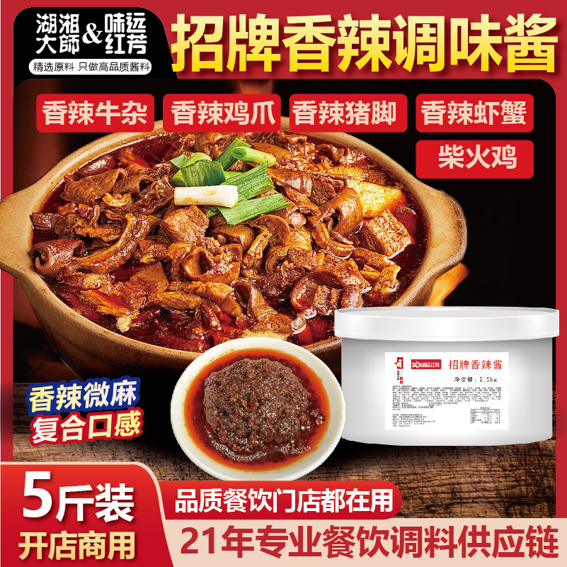 湖湘大师招牌香辣酱香辣牛杂煲口味猪脚海鲜酱料开店商用餐饮批发
