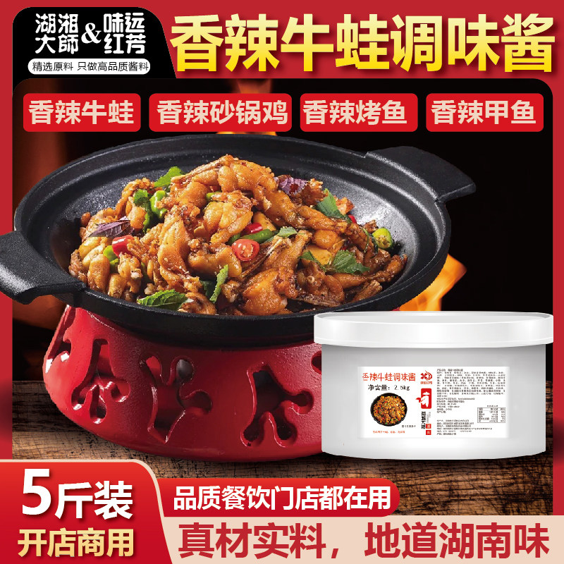 湖湘大师香辣牛蛙酱餐饮商用干锅馋嘴牛蛙调料包田鸡底料门店同款