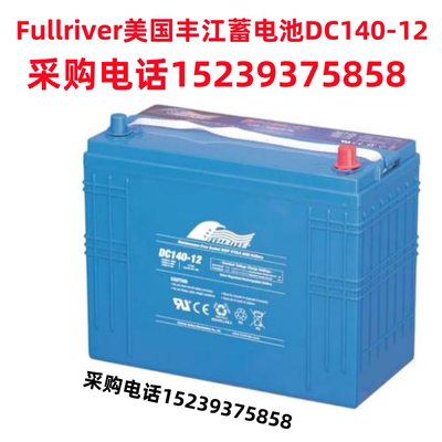 Fullriver美国丰江蓄电池DC140-12通用UPS不间断电源消防安防设备