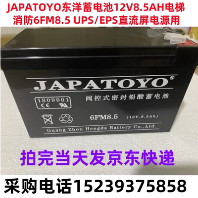 JAPATOYO东洋蓄电池12V8.5AH电梯消防6FM8.5 UPS/EPS直流屏电源用