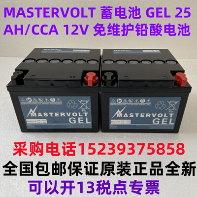 MASTERVOLT 蓄电池 GEL 25AH/CCA 12V 免维护铅酸电池UPS电源应急