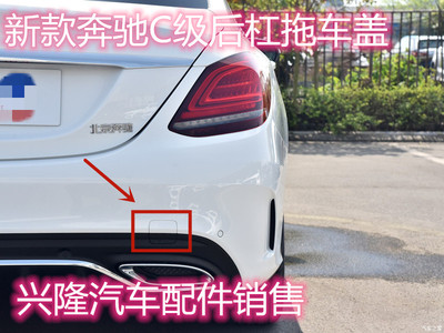 后杠拖车盖牵引盖梅赛德斯－奔驰