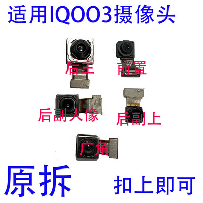 适用 vivo IQOO3 摄像头手机摄像头 后置 三摄 摄像头 前置