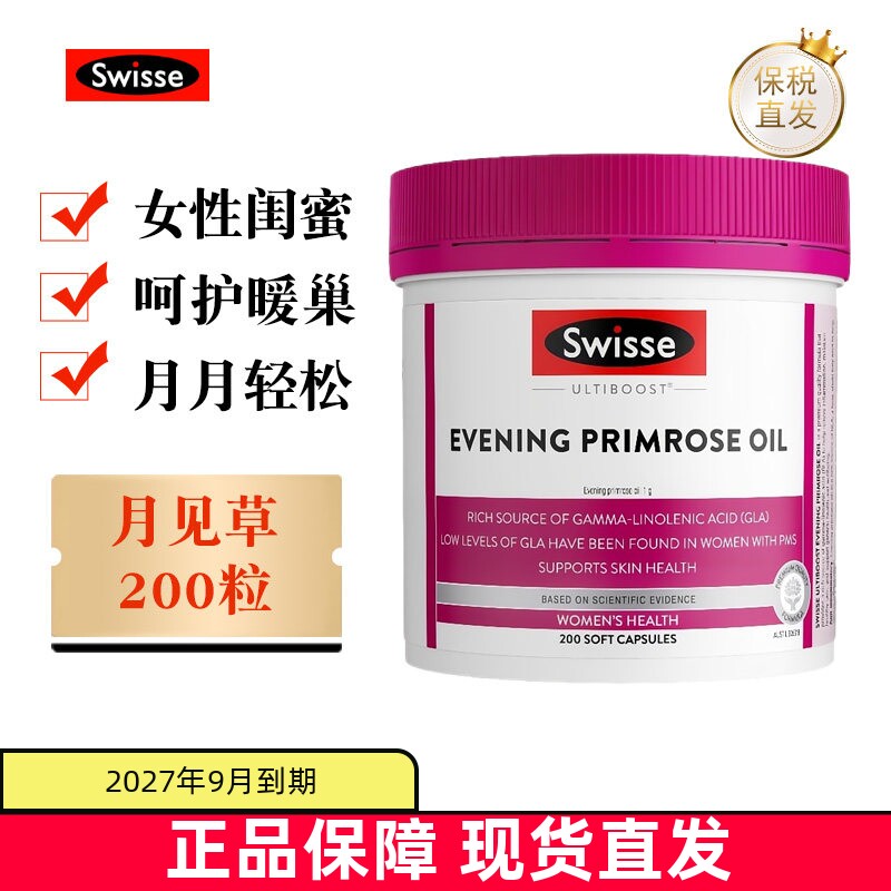 现货仓 澳洲Swisse月见草油软胶囊1000mg200粒缓解痛径保养卵巢
