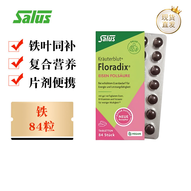 现货仓 德国Salus莎露斯绿版铁片剂84粒叶酸维生素女性孕妇便携装