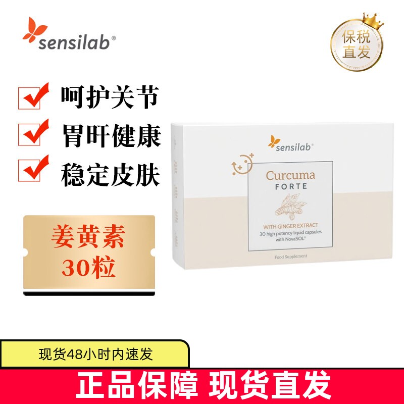 现货仓 欧洲Sensilab尚生力姜黄素胶囊30粒液体关节皮肤胃肝稳定