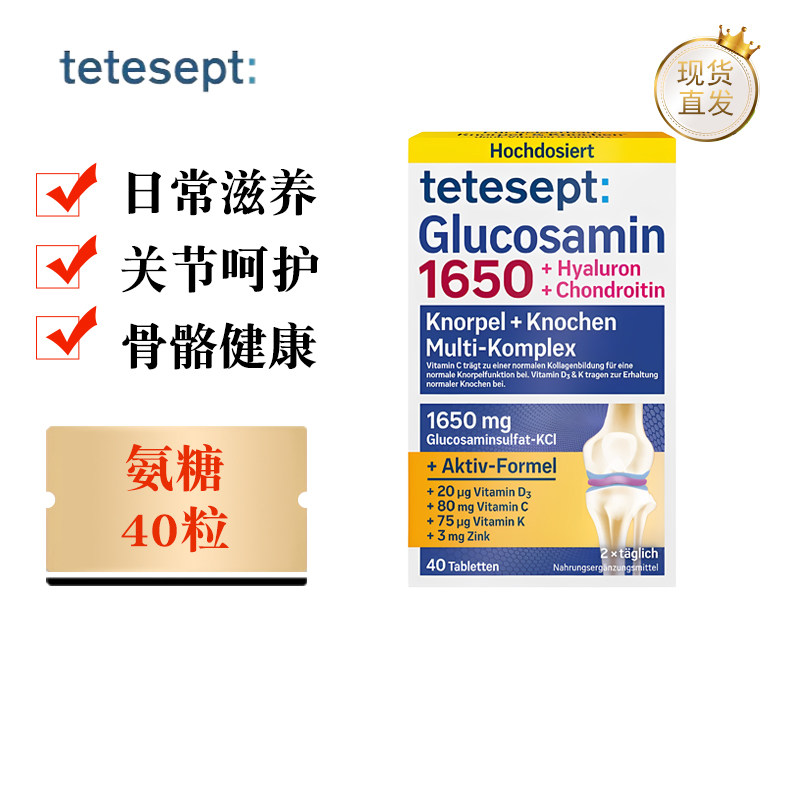 现货仓 德国tetesept德舒倍氨糖软骨素40粒1650养护关节健康成人