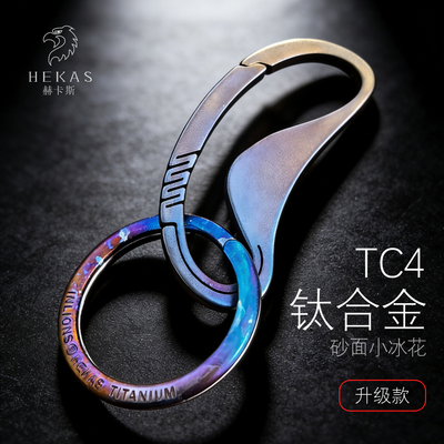 赫卡斯钛合金汽车钥匙扣