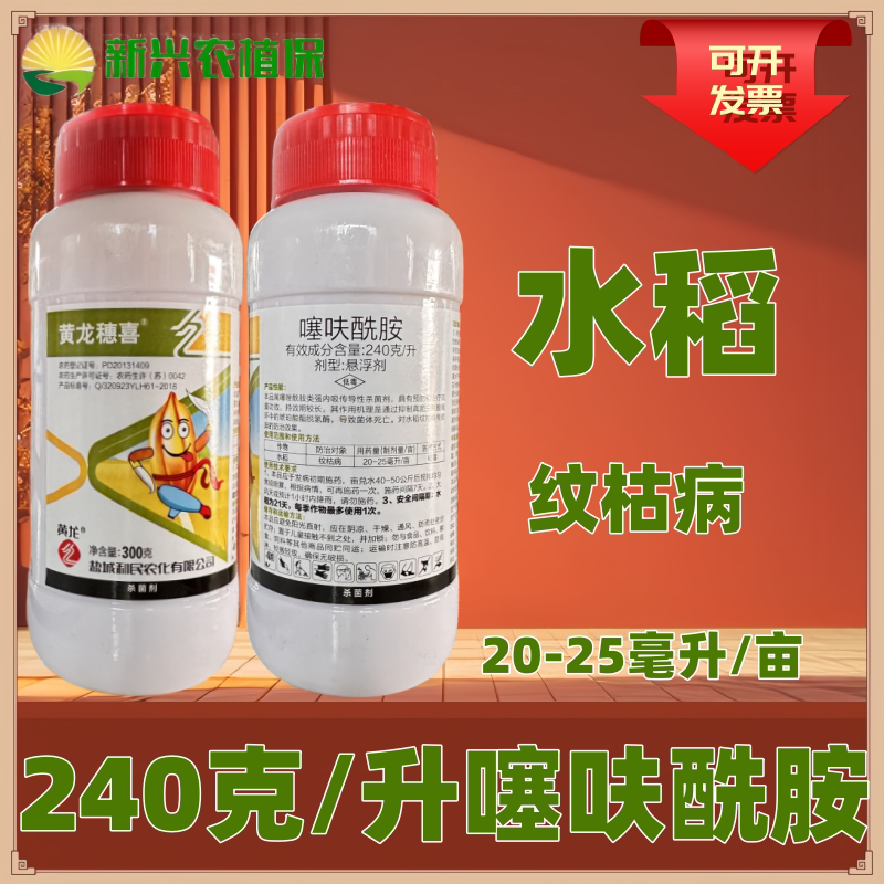 盐城利民黄龙穗喜240克/升噻呋酰胺水稻纹枯病农药悬浮剂杀菌剂