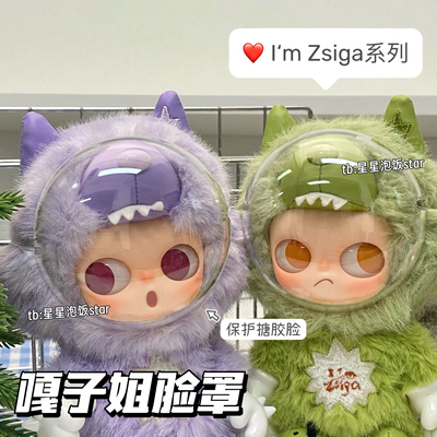嘎子姐脸罩I'mZsiga保护壳PPMT