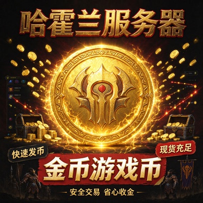 魔兽世界无限服PVE服PVP服硬核模式联盟部落金币游戏币货币G币yxb
