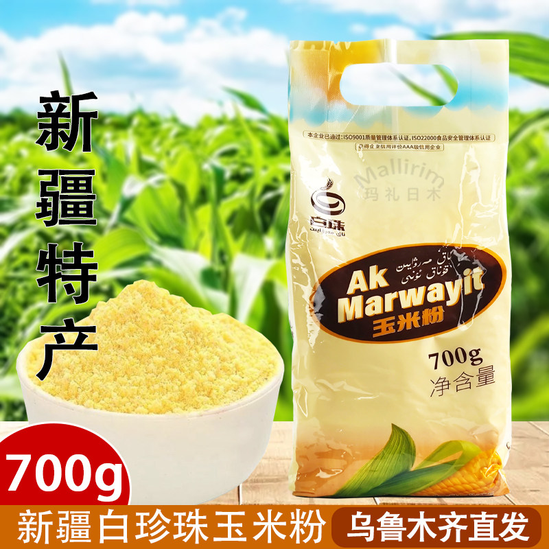 新疆喀什玉米粉700克袋装白珍珠Ak Marwayit食用玉米粉 Konak Uni