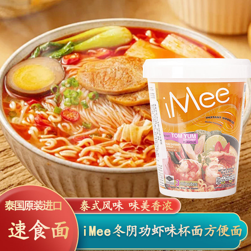 泰国进口iMee冬阴功方便面酸辣虾海鲜杯面速食泡面浓汤面拉面夜宵