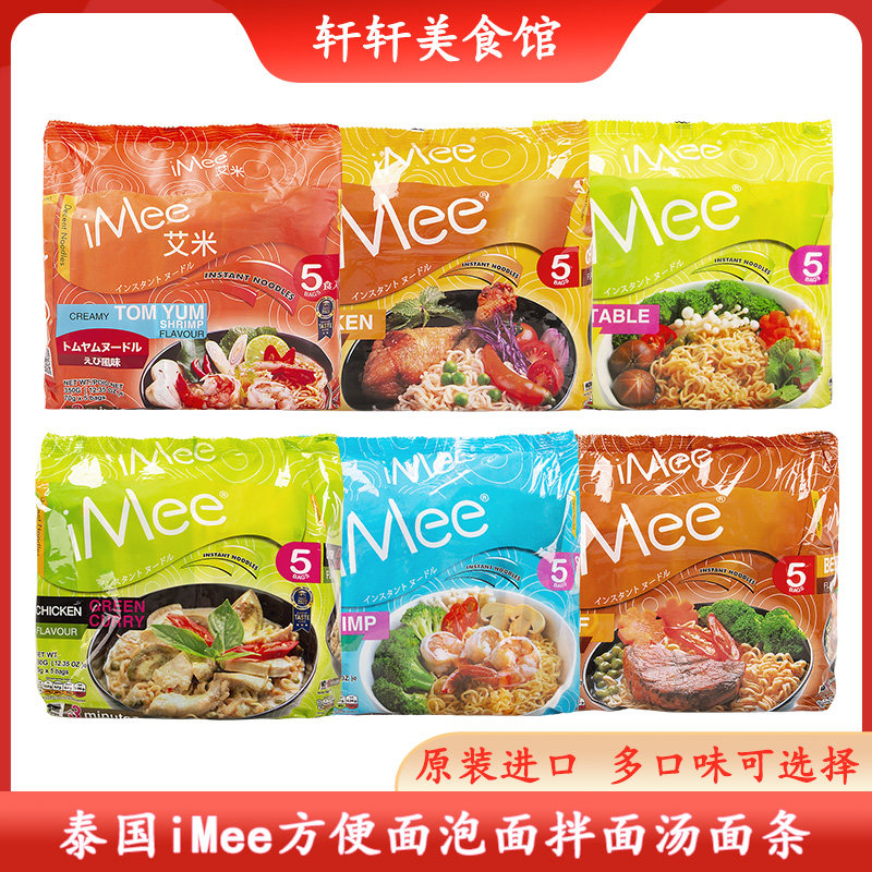 泰国进口iMee方便面冬阴功酸辣海鲜虾味牛肉泡面速食宵夜拌面汤面