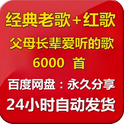 经典老歌无损车载MP4网盘