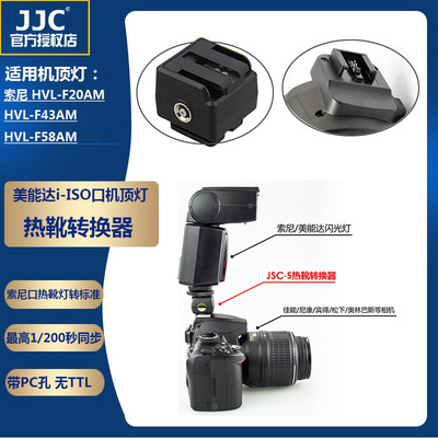 索尼F20AMF58AMF43AM热靴转换