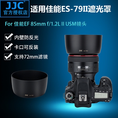 佳能85mmf1.2遮光罩JJCES-79II
