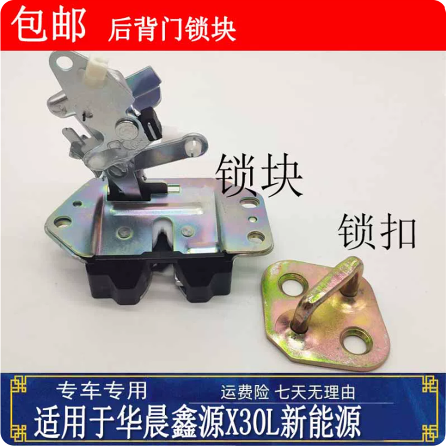适用华晨鑫源X30L新能源电车尾门锁机锁体锁块后门锁扣后备箱锁芯