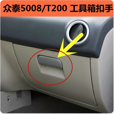 适配众泰5008/T200 工具箱扣手2008杂物箱拉手副驾驶储物箱扳手配