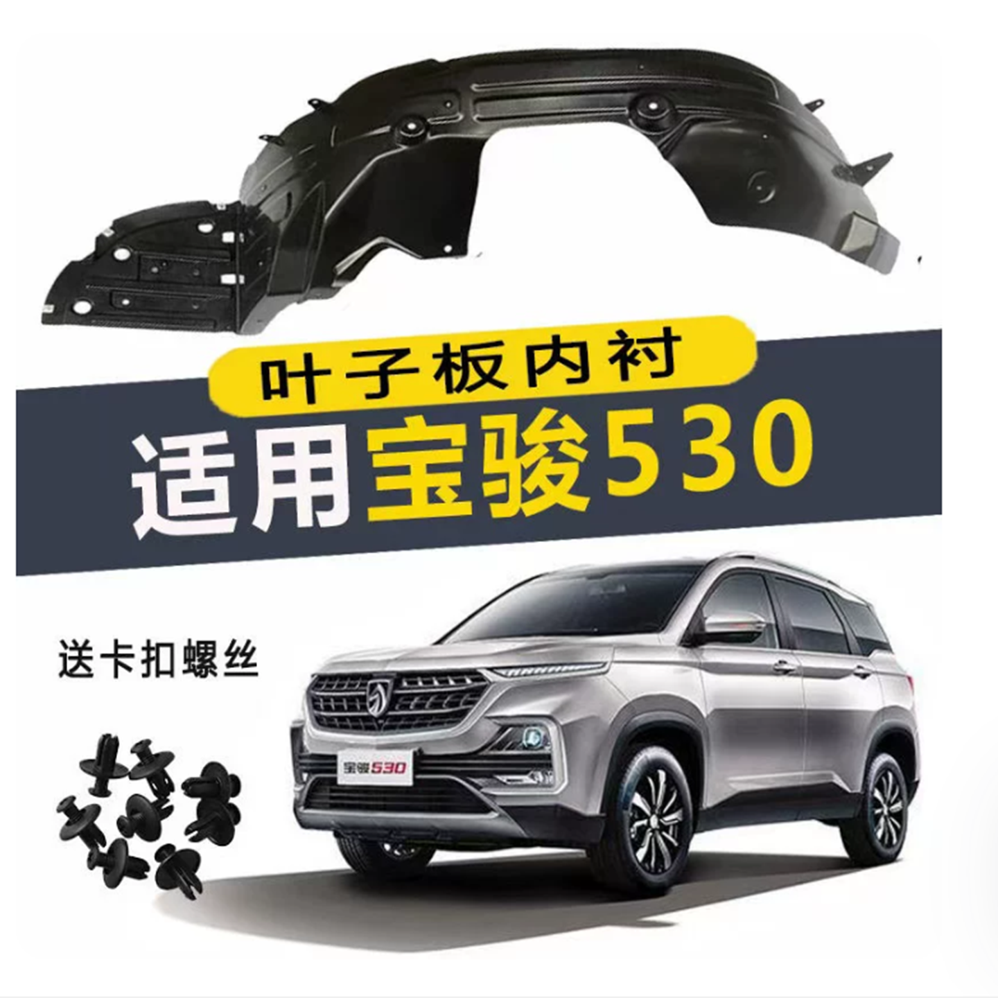 适配宝骏530前轮叶子板内衬叶子板内衬汽车轮胎内侧挡泥护板轮罩