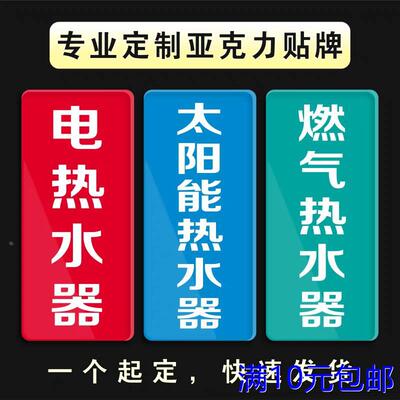 亚克力标识牌定制vu打印定做电热水器标牌燃气太阳能牌不干胶贴牌