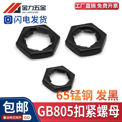 汽车防松扣紧螺母GB805