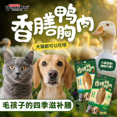 多格漫鲜炖鸭胸肉补水猫狗零食