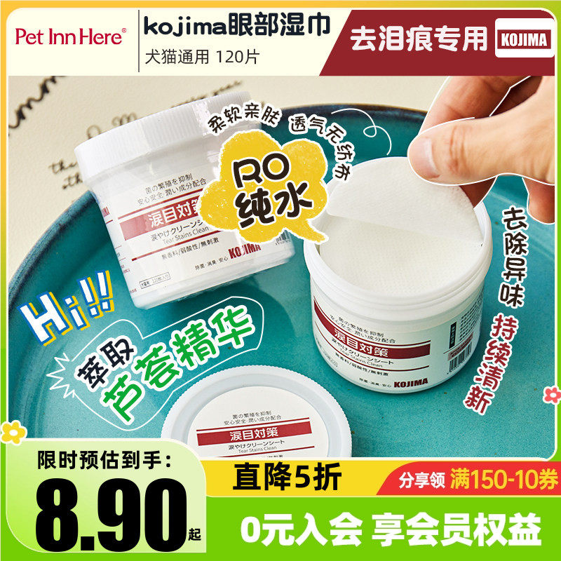 KOJIMA宠物湿巾狗狗猫咪去泪痕清洁便携宠物小型犬眼部擦脚湿纸巾