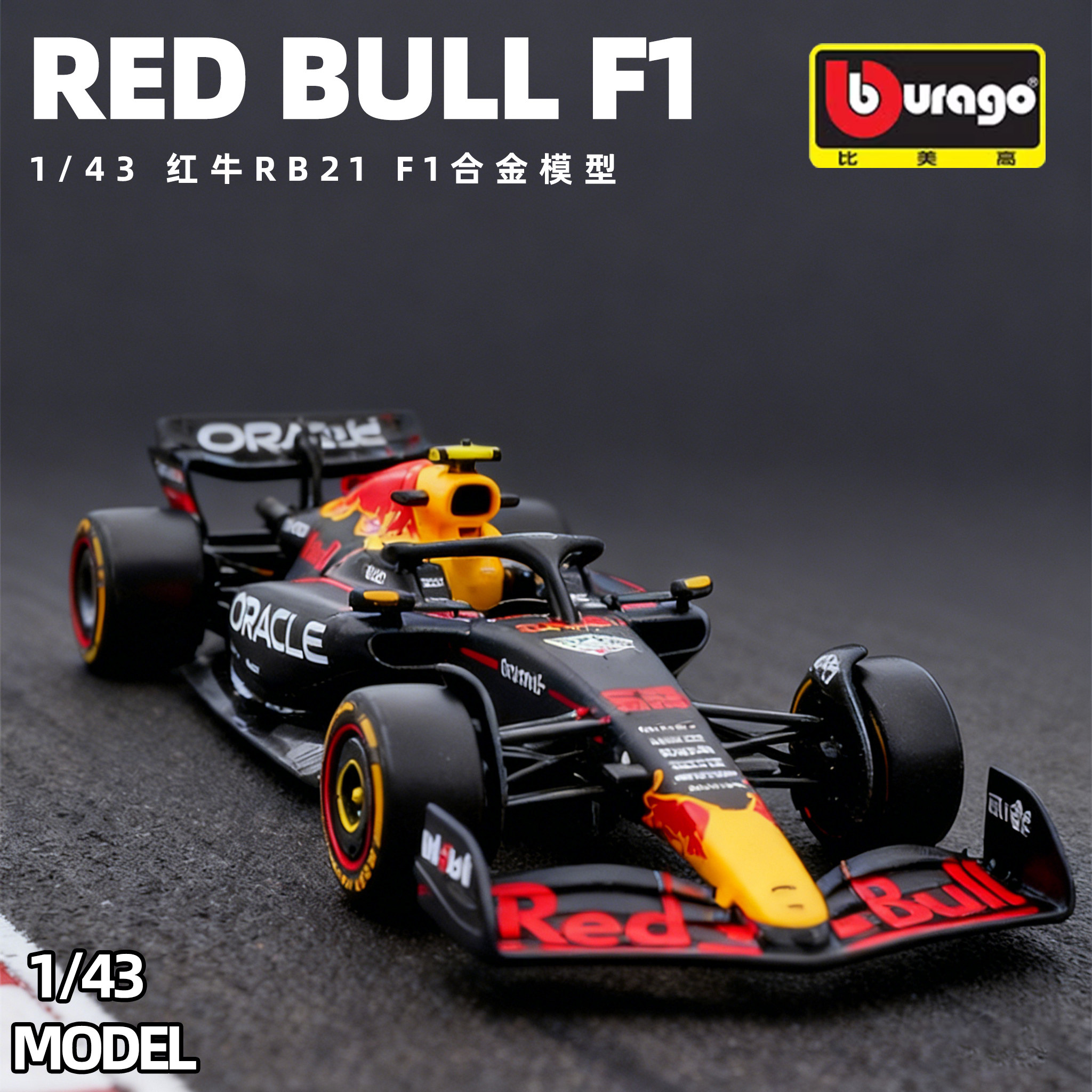 比美高1:43法拉利F1合金车模红牛RB21方程式赛车f1模型收藏摆件