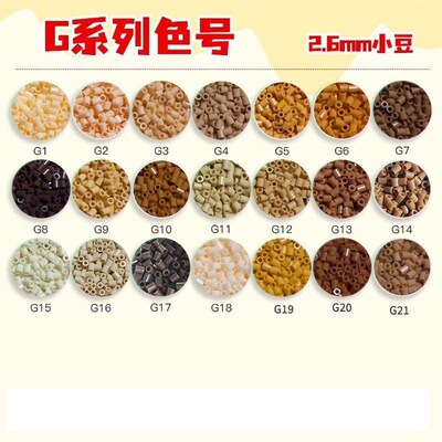 拼豆补充包棕色系融合豆G系列G16G12G20G13G18G01G02G07豆子颗粒