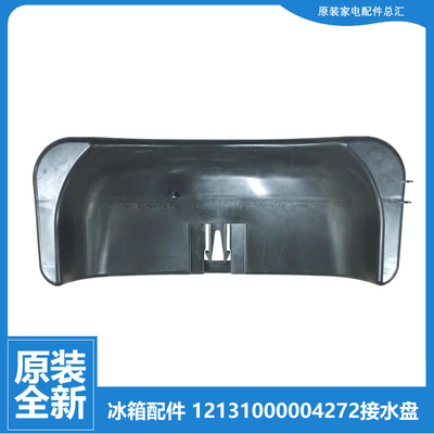 原装华凌冰箱配件接水盘蒸发盖BCD-112HA/112HX/132HA/132HX/196H