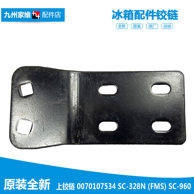 原装海尔冷冰柜配件上铰链门合页SC-310GAE/310KAE/310KALM/960GB