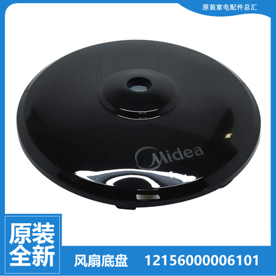 原装美的落地风扇配件底座地底盘FS40-10E/12E/13C/13CR/13ER/18G