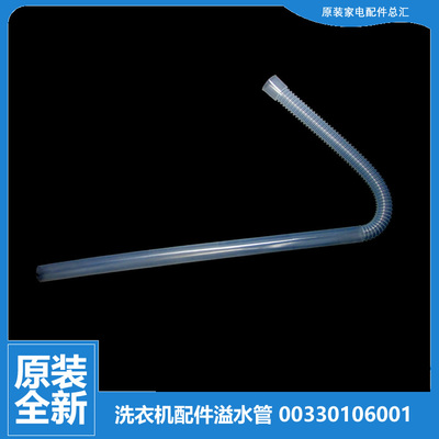 原装海尔洗衣机配件溢水管XPB52-22S/23AS/23S/23SA 55-21SX/23SQ