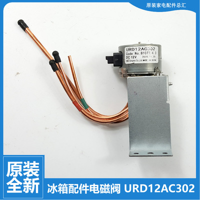 原装美菱冰箱配件电动切换电磁阀BCD-230VP3B/237VUP3BD/237ZE3BD