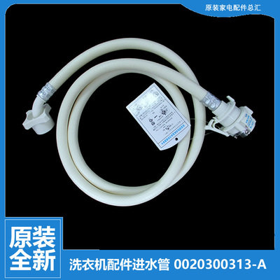 原装海尔洗衣机配件进水管XQG50-BN866TXBI/BN858CTX/BS1208/S706