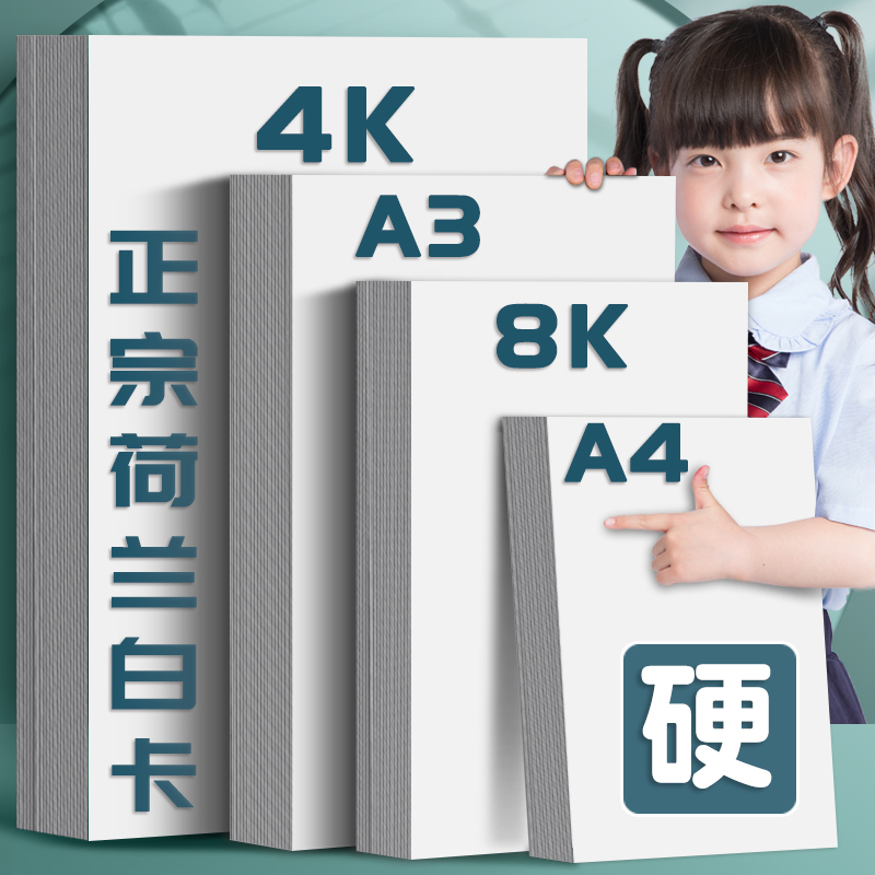 a3白卡纸白色卡纸a4荷兰白卡4k美术绘画专用绘图8k硬卡纸硬马克笔画画4开8开手绘手工厚白纸手抄报300g克画纸_虎窝淘