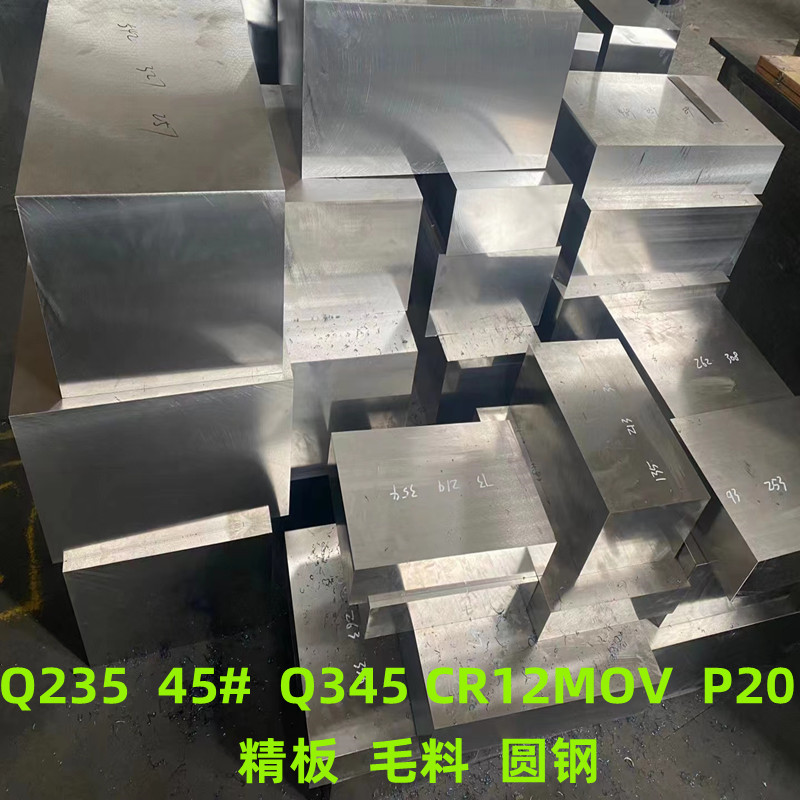 A3钢 45#号钢板 P20 H13 CR12MOV精光板 DC53 D2 440C Q235 Q345_虎窝淘