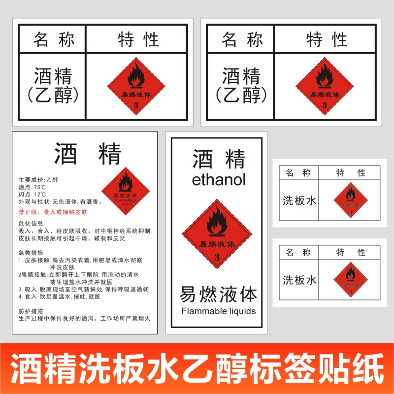 酒精洗板水乙醇标签贴纸危险化学品易燃标签标识可定制不干胶贴纸