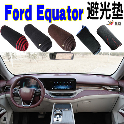 ford福特Equator仪表台避光垫