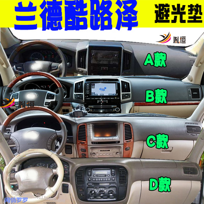 蓝德酷路泽LC100/200避光垫胤恒