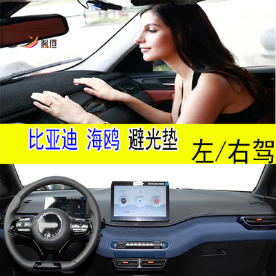 比亚迪海鸥Seagull仪表台垫胤恒