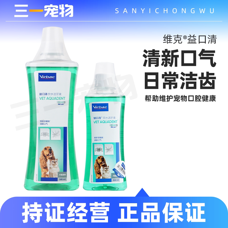 法国维克益口清狗狗洁齿水猫咪漱口水宠物狗猫用清新口气洁牙液
