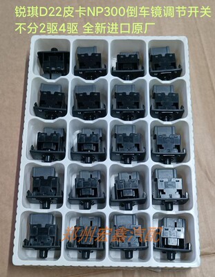 郑州产；老款锐琪 D22皮卡NP300倒车镜调节开关不分2驱4驱 进口件