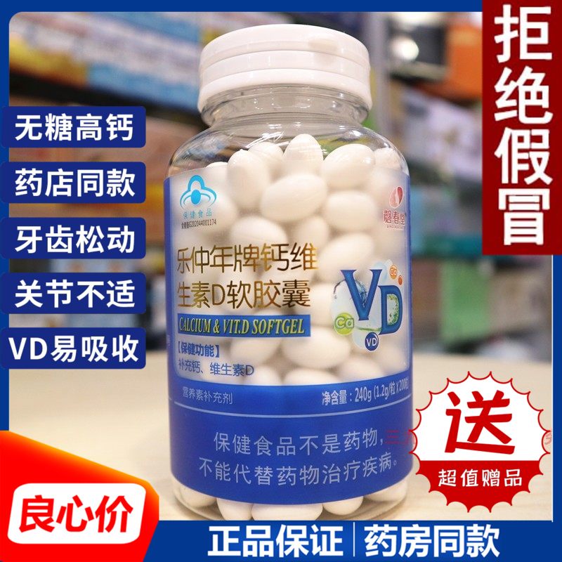 乐仲年牌钙维生素D软胶囊240克成人中老年补钙液体钙碳酸钙